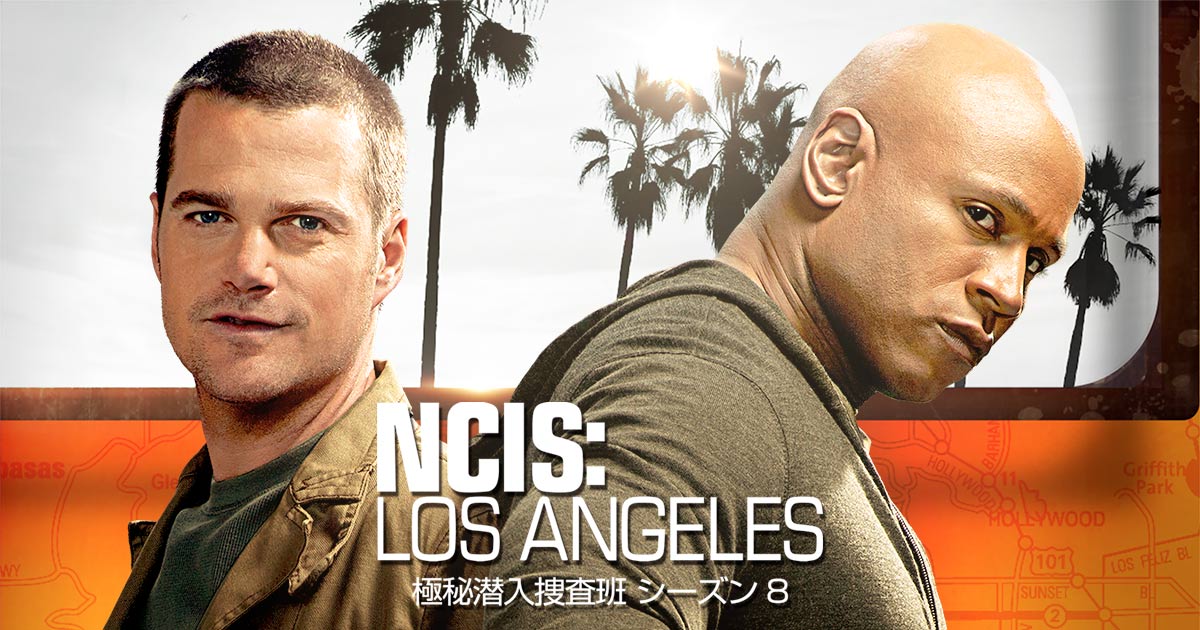 NCIS: LA 極秘潜入捜査班 シーズン8
