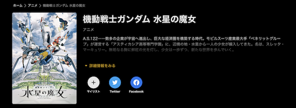 機動戦士ガンダム 水星の魔女 Season2 - VODスーパー！セレクション