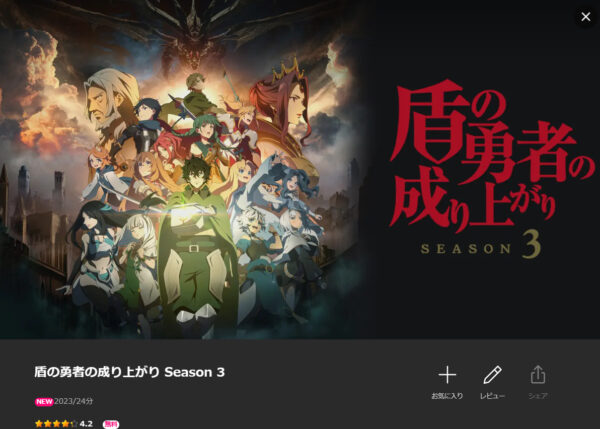 盾の勇者の成り上がり Season3 - VODスーパー！セレクション