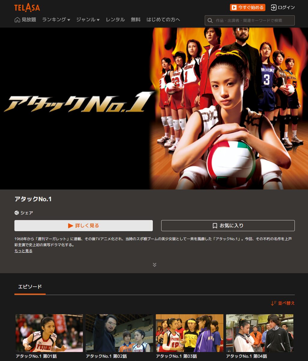 アタックNo.1の配信はどこで見れる？動画を全話無料で見れるおすすめサイトまとめ - VODスーパー！セレクション