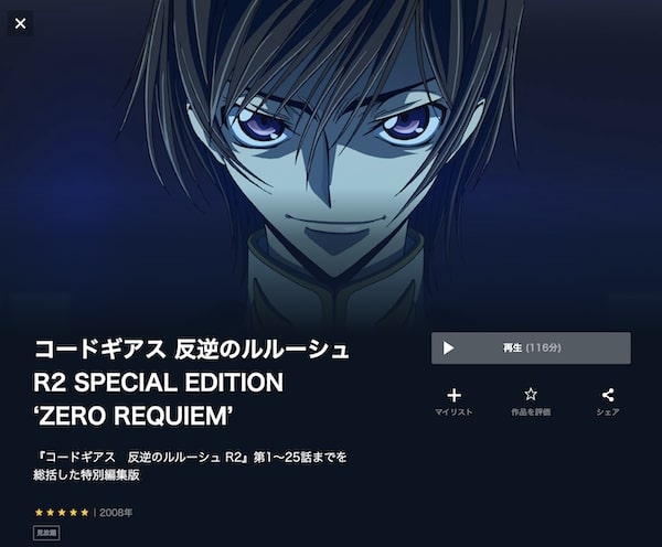 コードギアス 反逆のルルーシュR2 SPECIAL EDITION ‘ZERO REQUIEM’ - VODスーパー！セレクション
