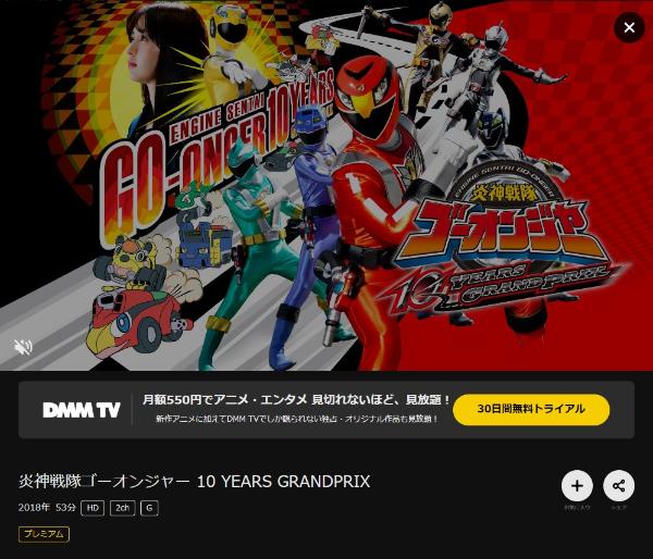 映画｜炎神戦隊ゴーオンジャー 10 YEARS GRANDPRIXの動画をフルで無料視聴できる配信サイト - VODスーパー！セレクション
