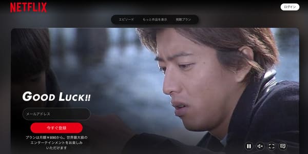 GOOD LUCK!!を配信中の動画サービスと無料視聴方法まとめ - VODスーパー！セレクション