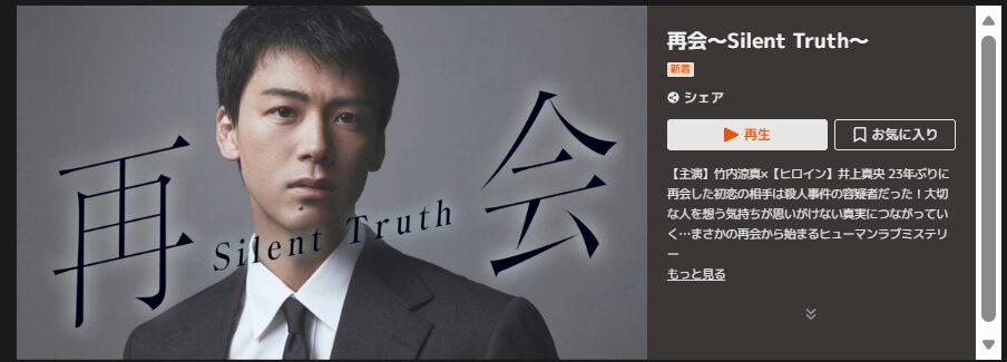 ドラマ｜再会～Silent Truth～はどこで見れる？見逃し配信や全話視聴できる動画サービス！ - VODスーパー！セレクション