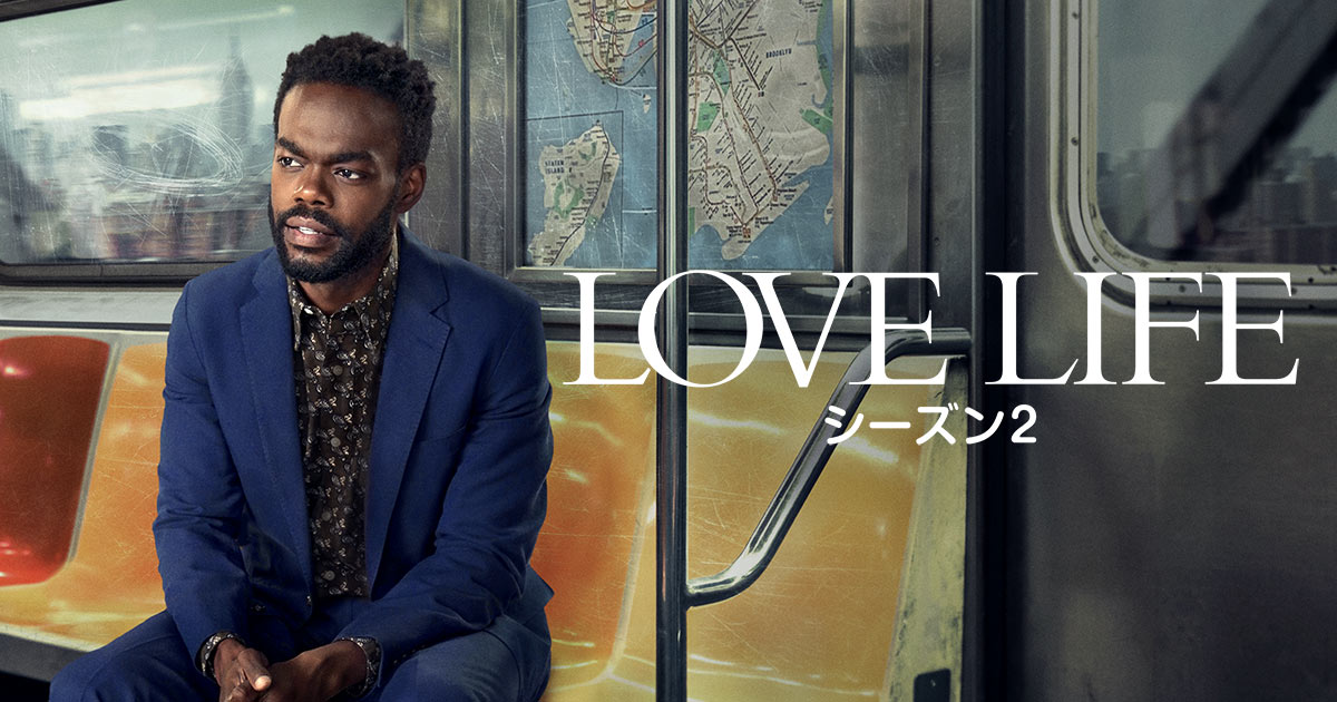 LOVE LIFE シーズン2